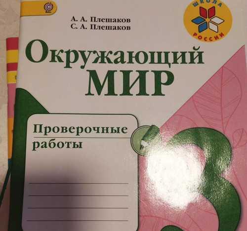 Окружающий мир проверочные работы 3 класс