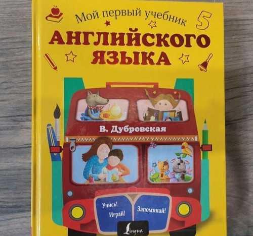 Мой первый учебник английского языка