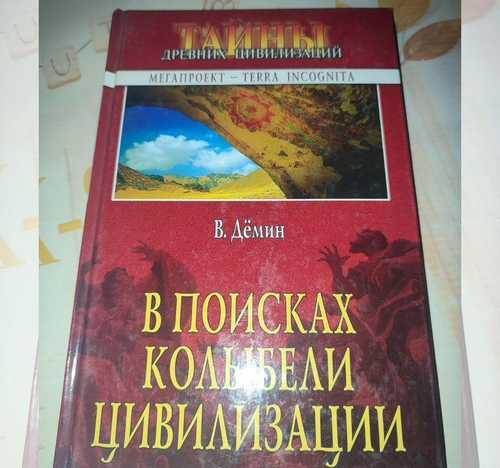 В. Демин. В поисках колыбели цивилизации