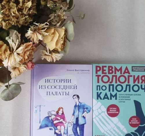 Книги Елены Выставкиной Ревматология