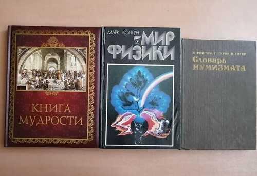 Книги СССР Мир физики, словарь нумизмата, книга му