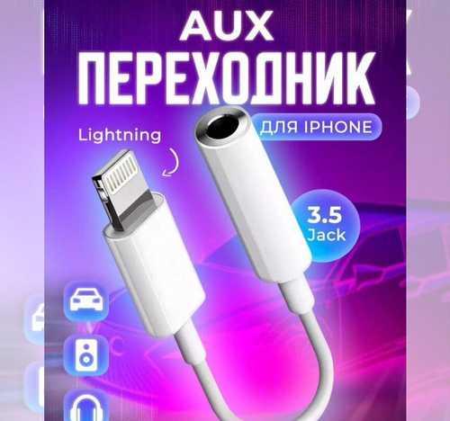 Переходник для наушников iPhone (Lightning - AUX)