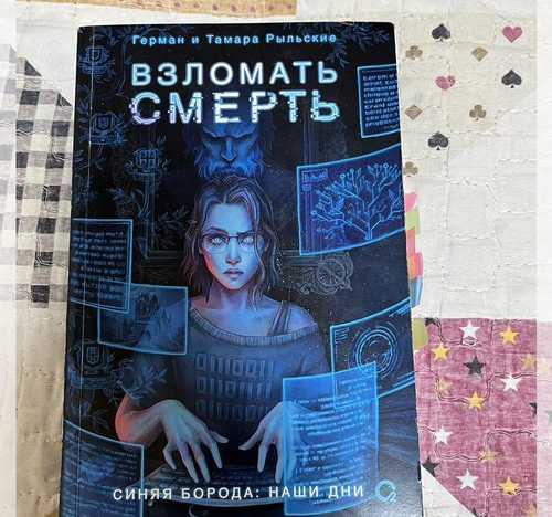 Книга взломать смерть