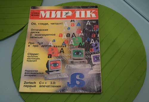 Журналы мир пк 1992