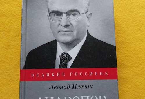 Леонид Млечин. Андропов