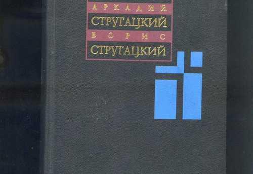 Стругацкие. Собрание сочинений, чёрное т.11 2004