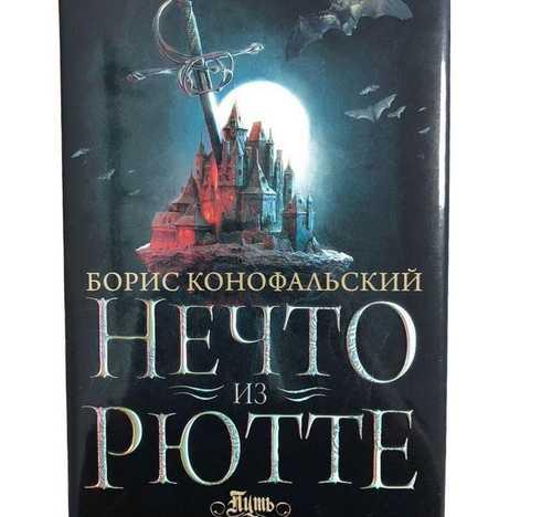 Книга Нечто из Рютте Борис Конофальский