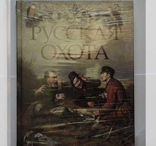 Книга русская охота