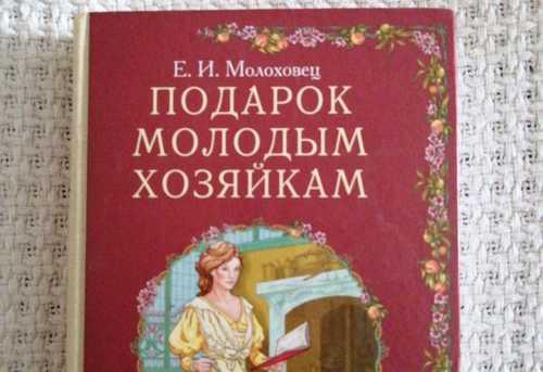 Книга "Подарок молодым хозяйкам"