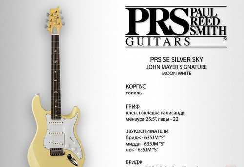 Новая PRS SE John Mayer Silver Sky Moon White