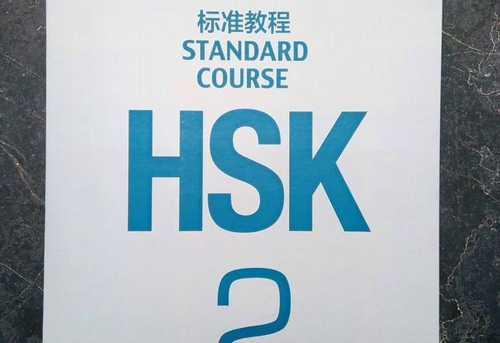 HSK 2 Standard Course Workbook (новое)