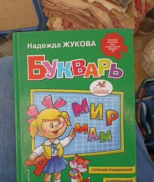 Букварь Надежда Жукова | Festima.Ru - Мониторинг объявлений