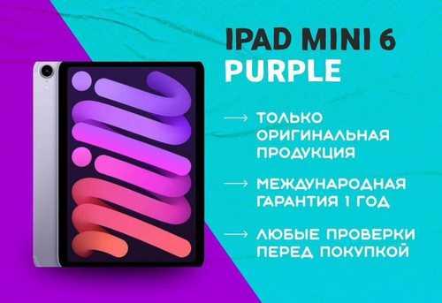 iPad mini 6 64гб purple