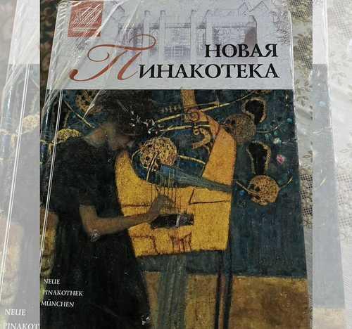 Новая Пинакотека книга