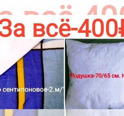 Подушка и одеяло-пакетом. Цена за всё