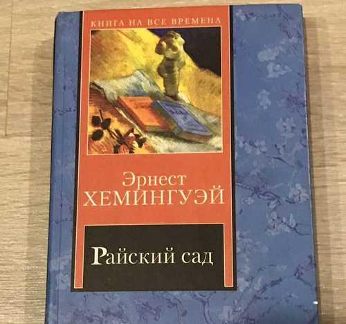 Книга Эрнест Хэмингуэй Райский Сад