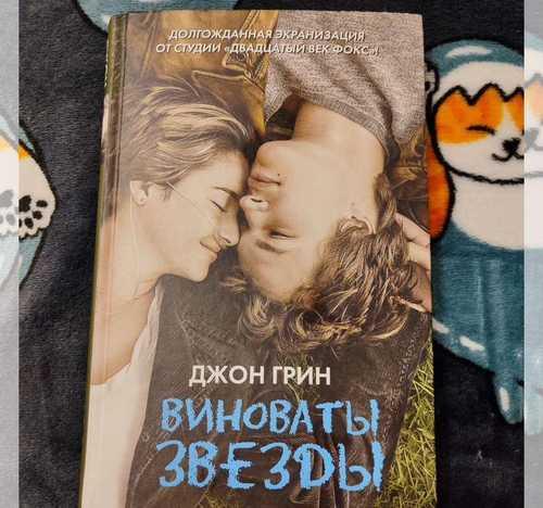 Книга "виноваты звезды"