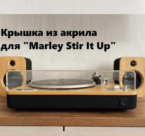 Крышка из акрила на проигрыватель Marley (EM-JT000