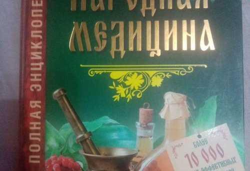 Книга Народная Медецина