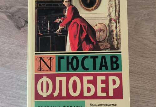 Книга "госпожа Бовари" Г. Флобер