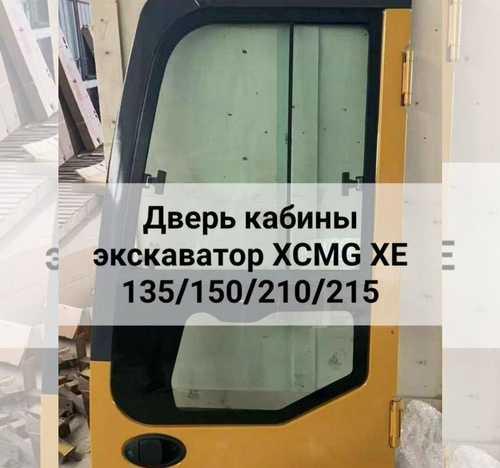 Дверь xcmg XE 335
