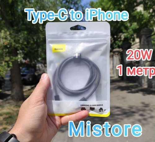 Kабель 20W Baseus Type-C to iPhone 1 метр Черный