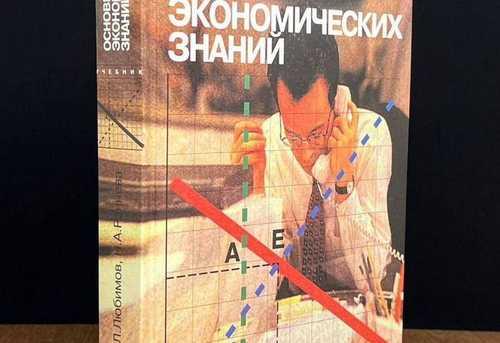 Основы экономических знаний. Учебник для 10 и 11 к