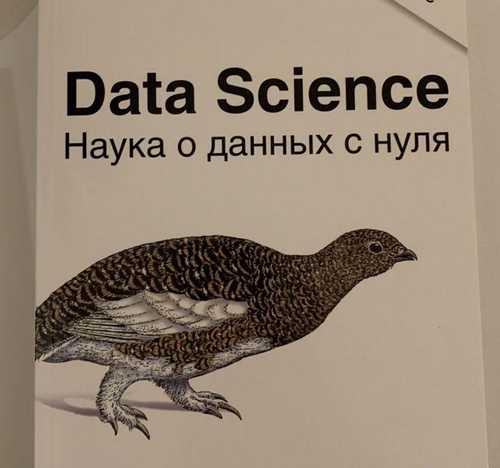 Data Science Наука о данных с нуля