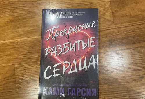 Прекрасные разбитые сердца. книга