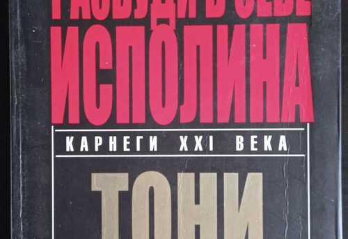 Тони Роббинс "Разбуди в себе исполина"