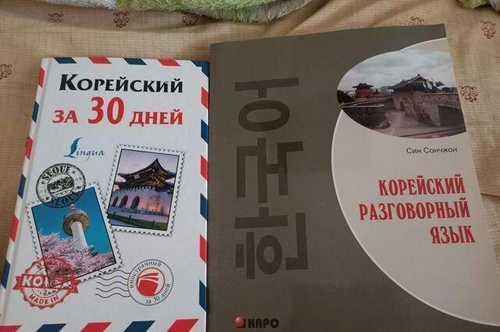 Книга и пособие по изучению корейского языка
