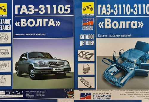 Книги Каталог Газ-3110/31105 Волга