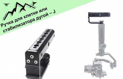 Ручка для клетки или стабилизатора DJI Ronin S