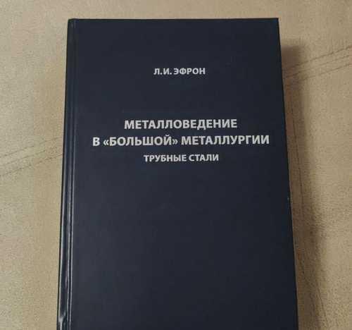 Л.И. Эфрон. Металловедение в "большой" металлургии