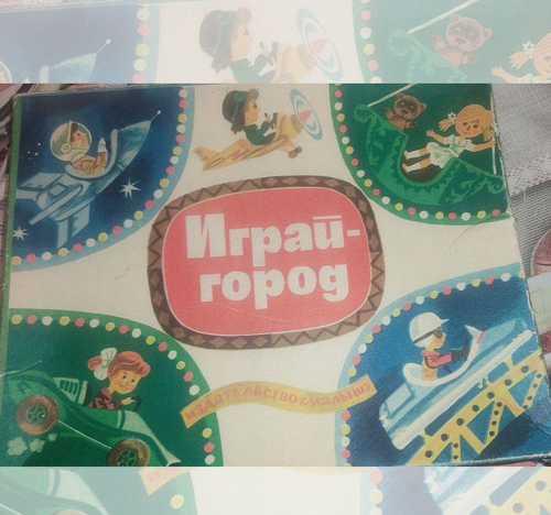 Настольная игра Играй город. 1984