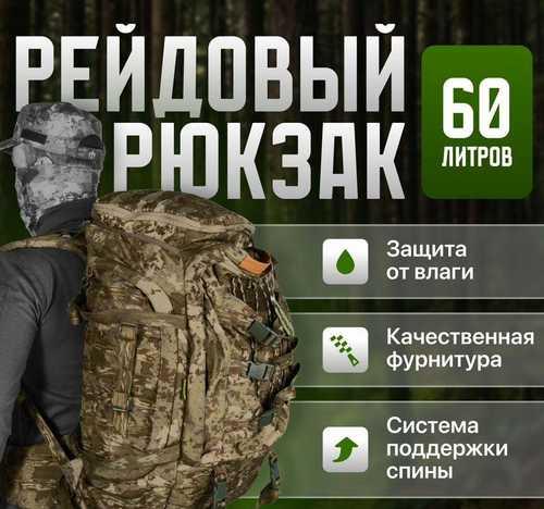 Рейдовый рюкзак 60 литров