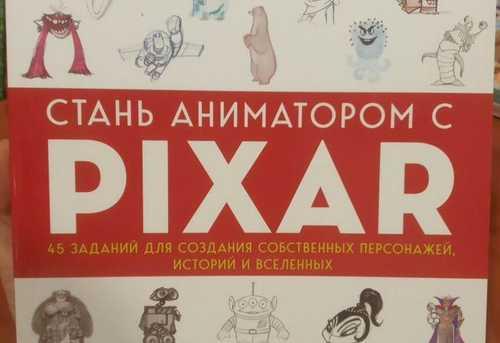 Стань аниматором с Pixar. Рисование персонажей
