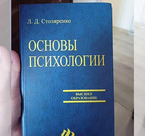 Основы психологии Столяренко