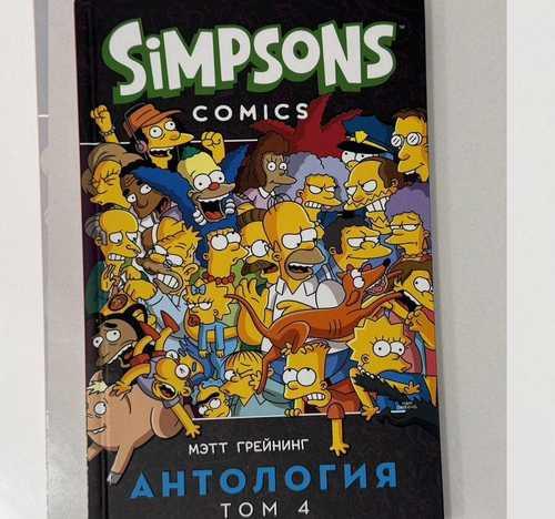 Simpsons комиксы Антология Том 4