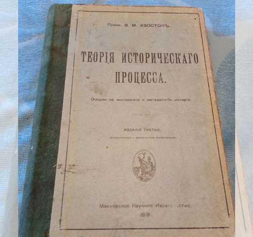 В. Хвостов Теория исторического процесса 1919