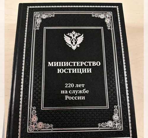 Книга Министерство Юстиции