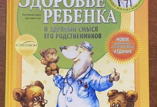 Новая книга Комаровского Здоровье ребенка
