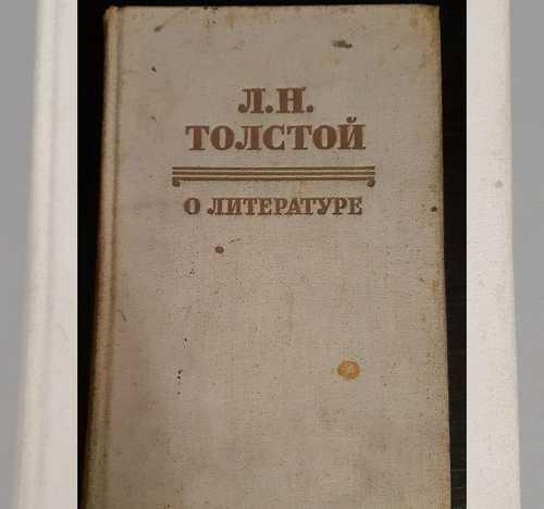 Лев Толстой «О литературе» 1955г