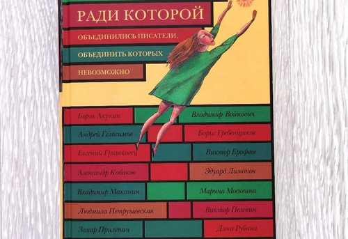 Книга, ради которой объединились писатели