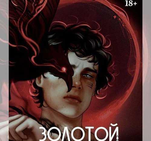 Книга 5, "Золотой ворон". Всё ради игры