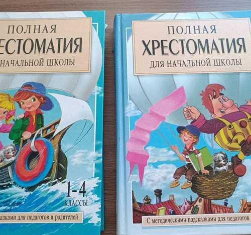 Хрестоматия 1-4 класс 2 книги