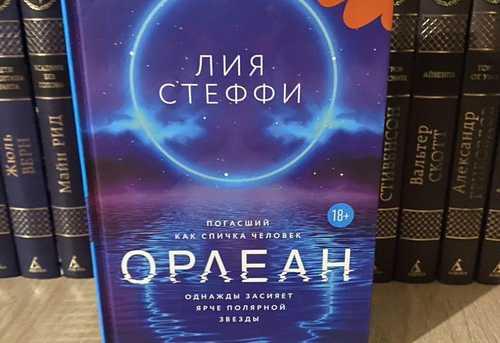 Лия стеффи и другие книги