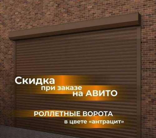 Роллетные ворота