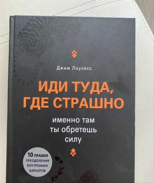 Книга иди туда, где страшно джим лоулесс