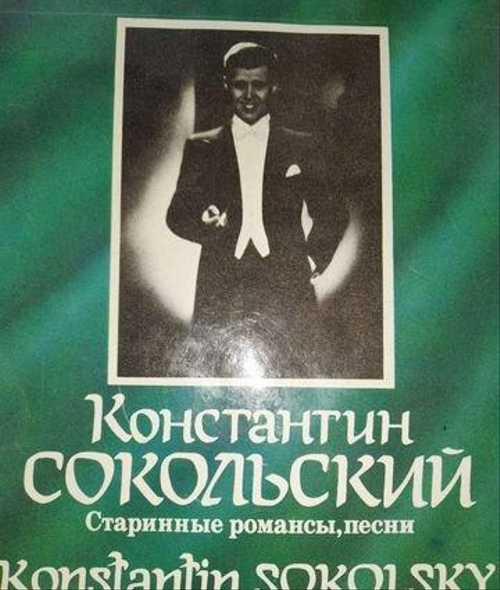 Константин Сокольский. Старинные романсы и песни